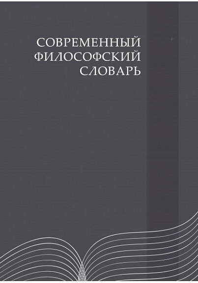 Современный философский словарь
