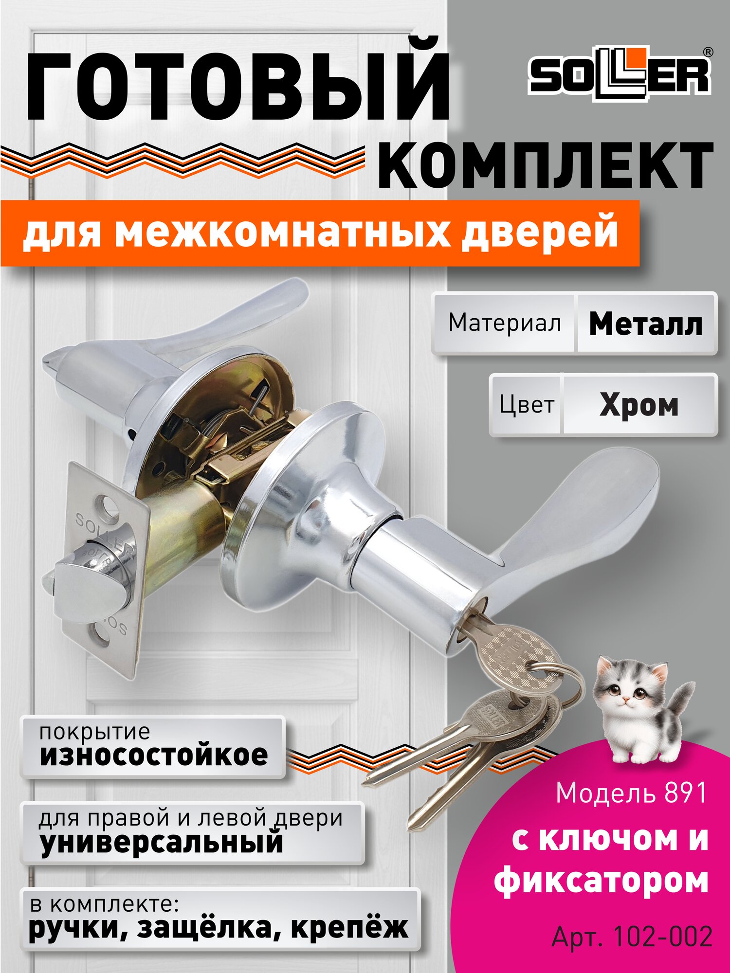 Ручка-защелка межкомнатная SOLLER с ключом и фиксатором 891 R ETCP хром