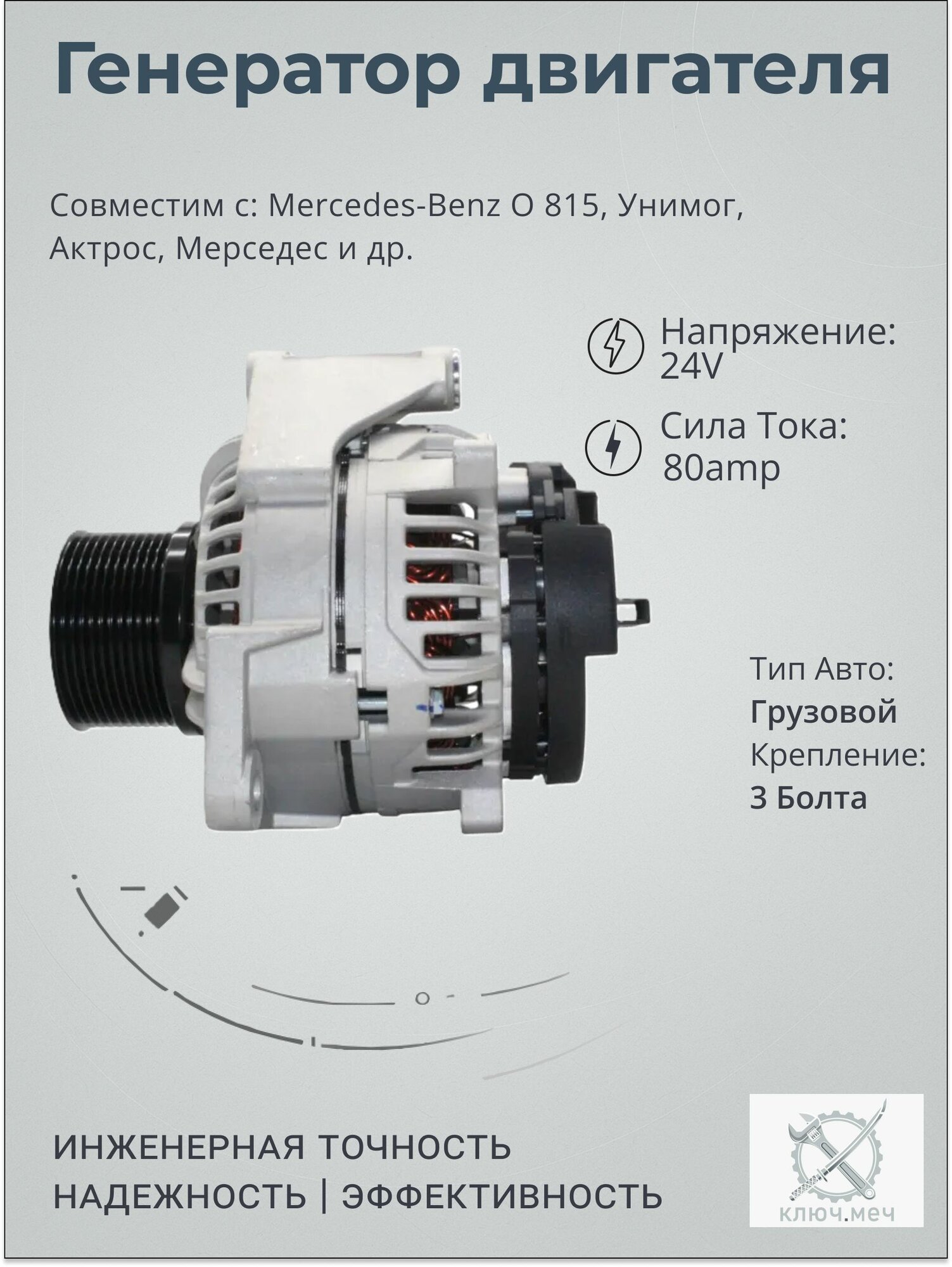Генератор для Mercedes-Benz O 815, Унимог, Актрос, Мерседес