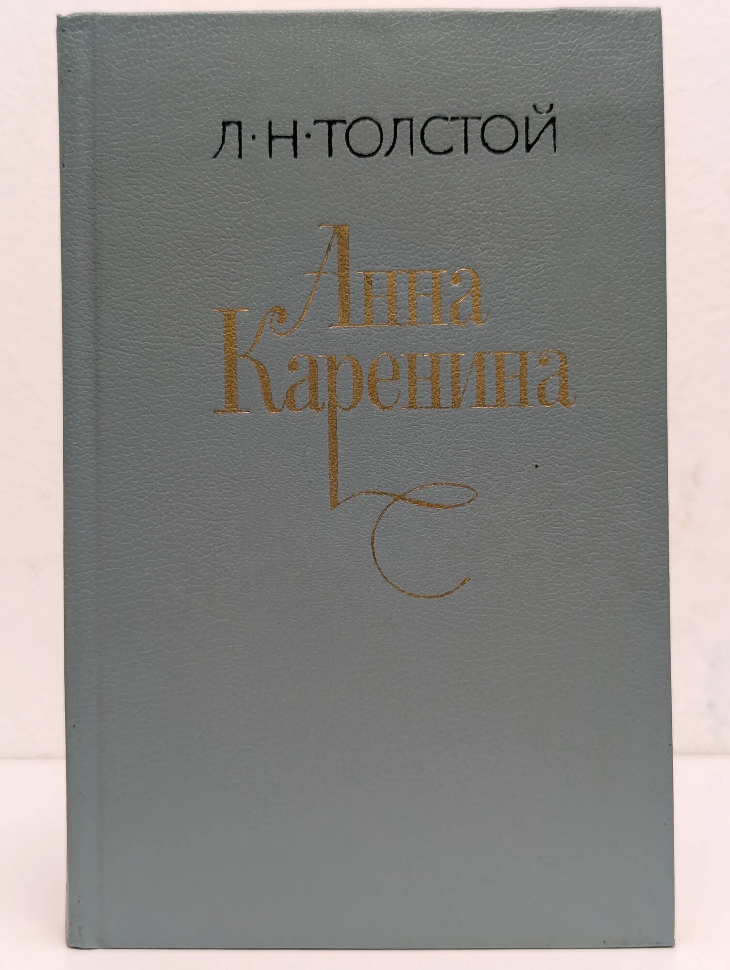 Анна Каренина. Роман в 8 частях. Части 1-4 Толстой Лев Николаевич 1984