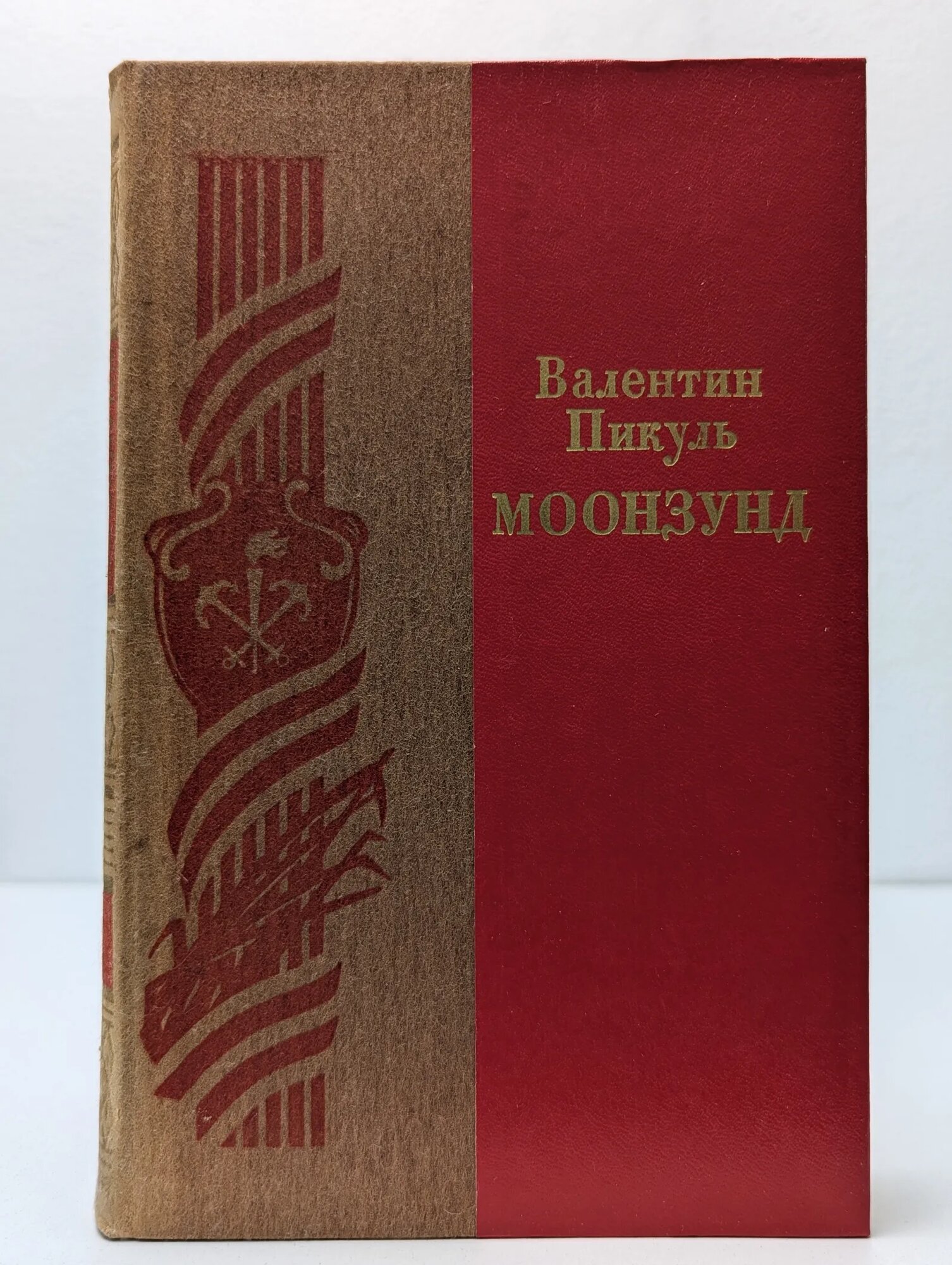 Моонзунд Пикуль Валентин Саввич 1985