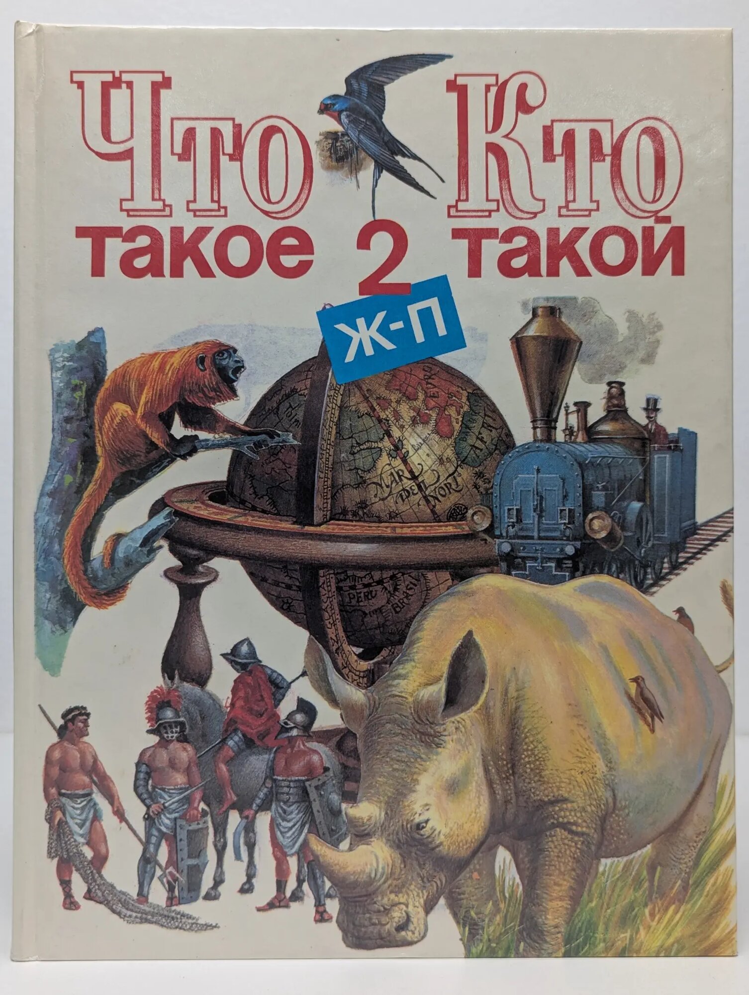 Что такое. Кто такой. В 3 томах. Том 2. Ж-П Сборник 1998