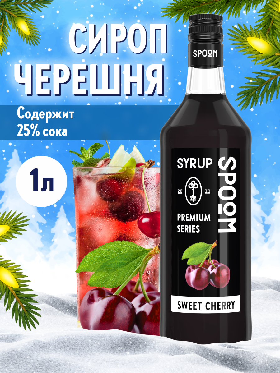 Сироп SPOOM Черешня 1 л
