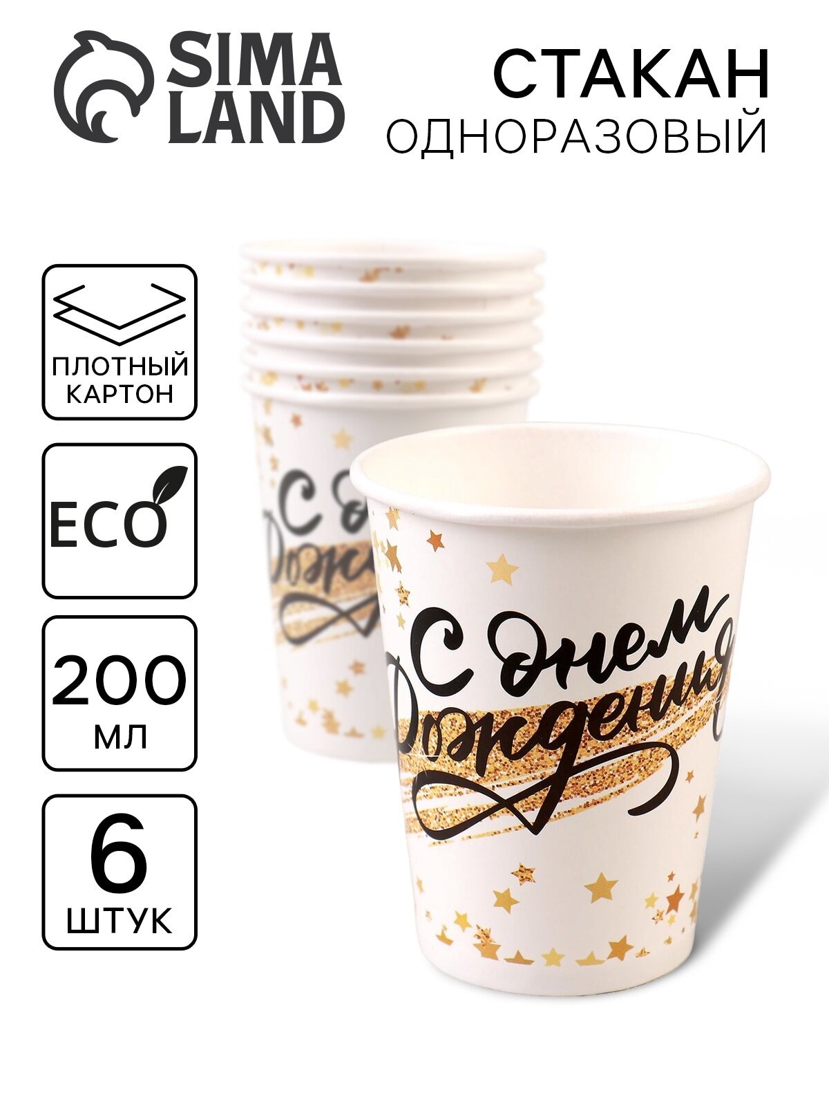 Стакан бумажный одноразовый «С днём рождения. Золотой звездопад», набор 6 шт, 200 мл