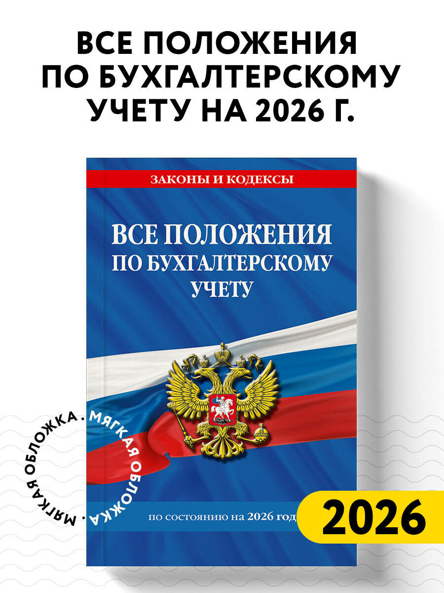 Все положения по бухгалтерскому учету на 2026 г.