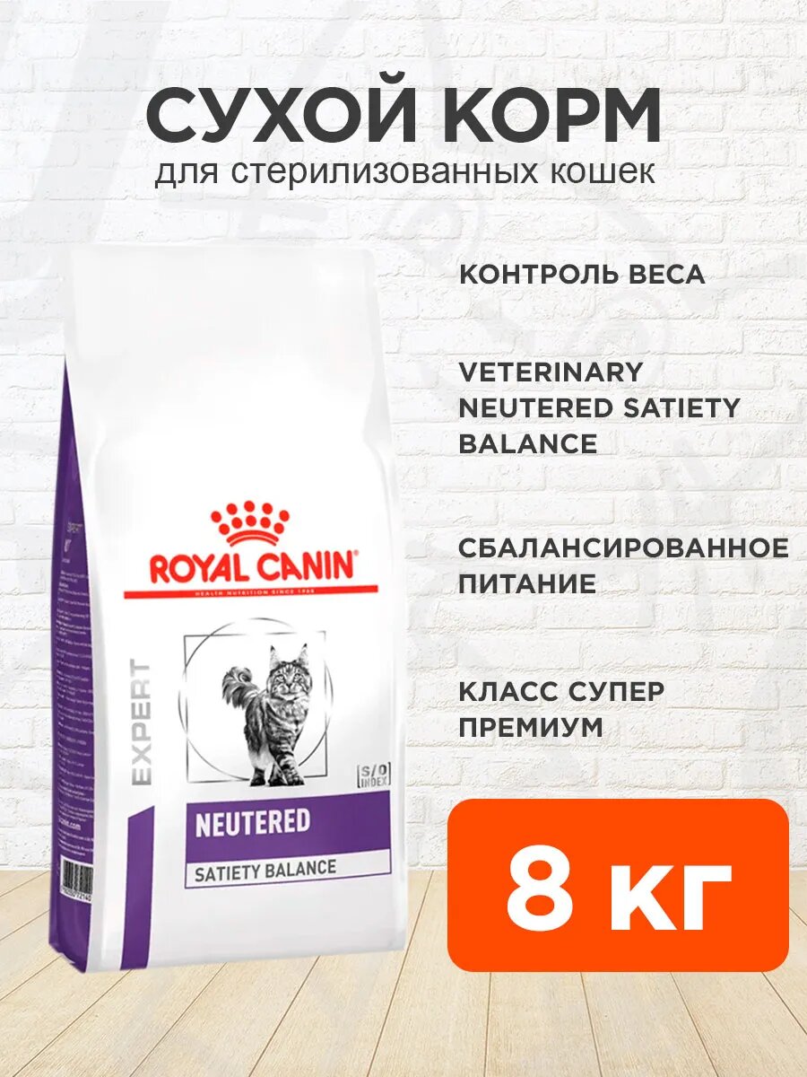 Корм сухой Royal Canin Neutered Satiety Balance для кастрированных и стерилизованных котов и кошек с момента операции до 7 лет контроль веса, 8 кг