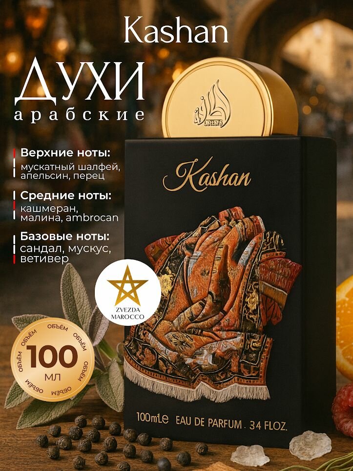 Арабские духи Kashan Кашан 100 мл