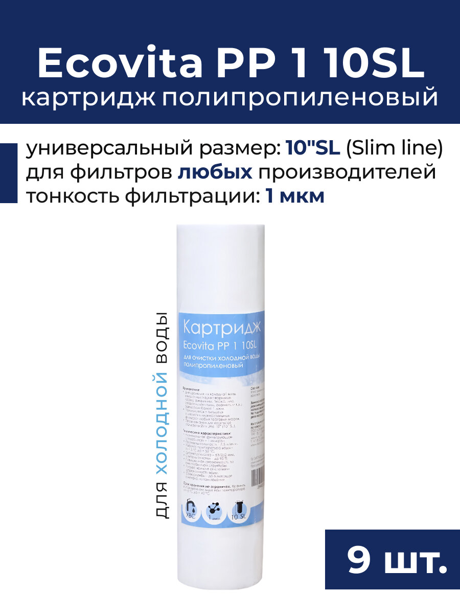 Картридж полипропиленовый Ecovita PP 1 10SL - 9 шт.