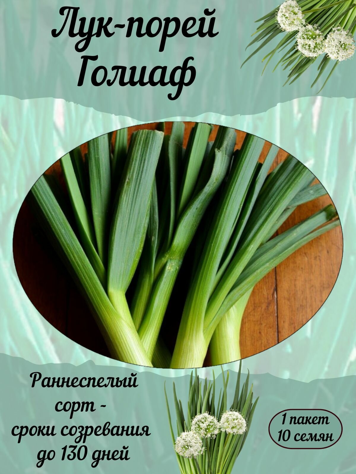 Лук-порей Голиаф, 10 шт, 15 гр.