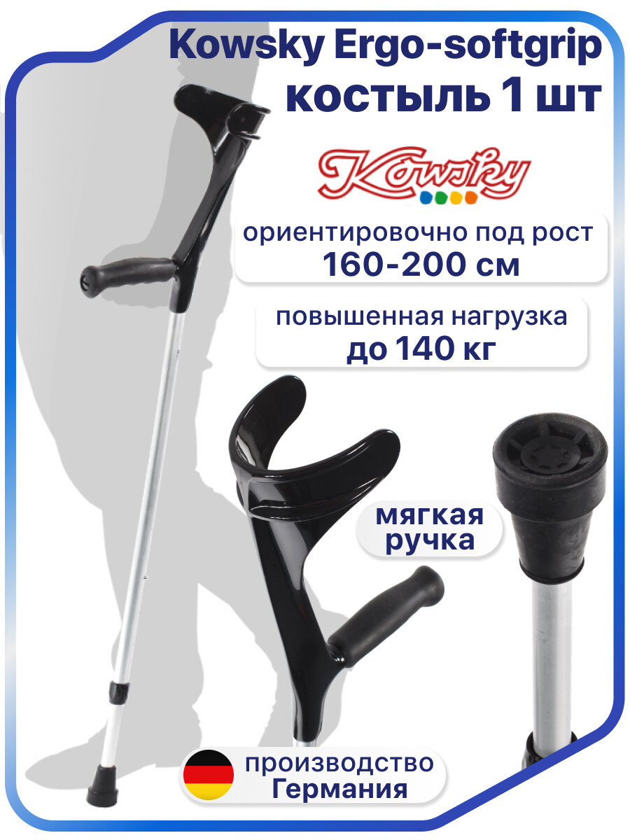 Костыль локтевой, для взрослых и подростков, канадка, цвет черный, до 140 кг, Kowsky 222KL-Standart (Ergo-Softgrip)