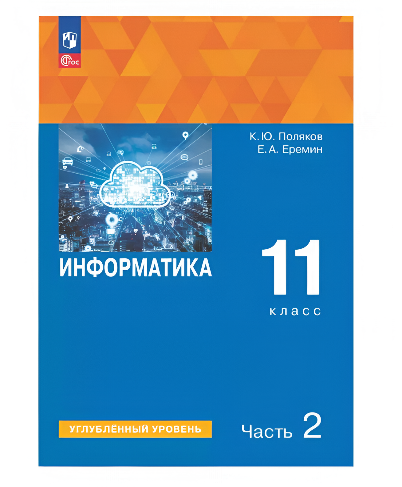 Учебное пособие Просвещение "Информатика. 11 класс, часть 2", углубленный уровень
