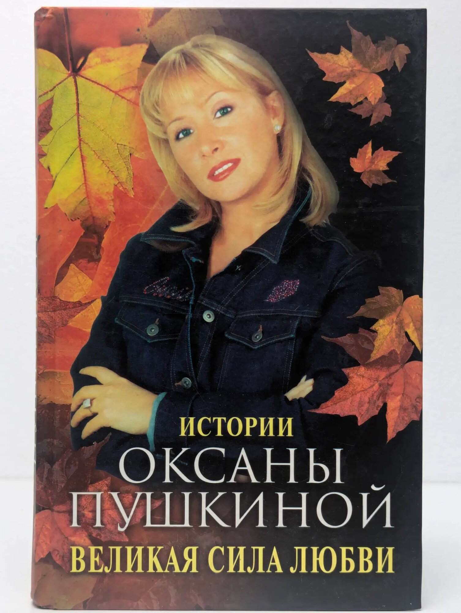 Великая сила любви. Истории Оксаны Пушкиной Пушкина Оксана Викторовна 2002