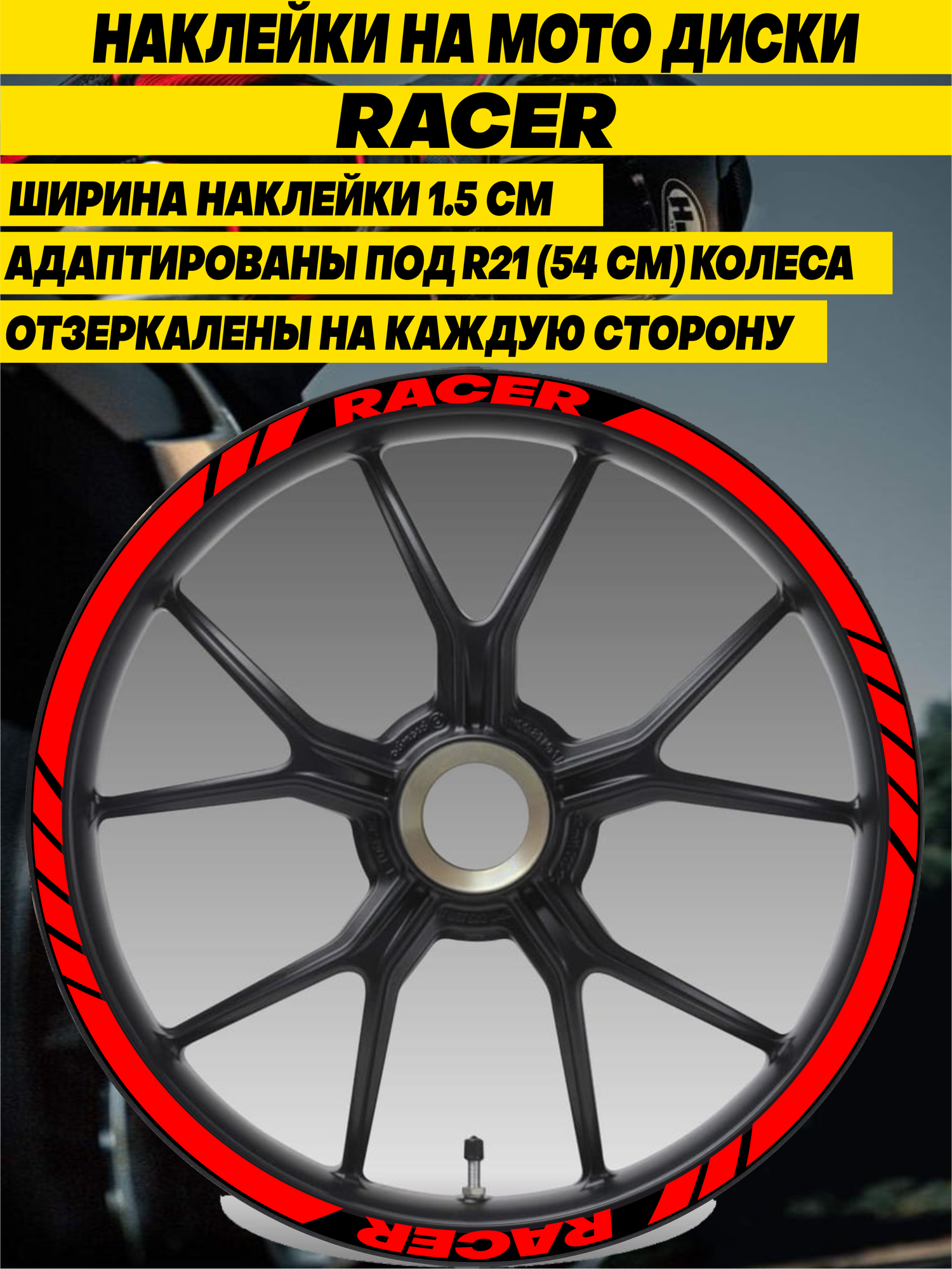 Наклейки на диски колеса мотоцикла RACER R21
