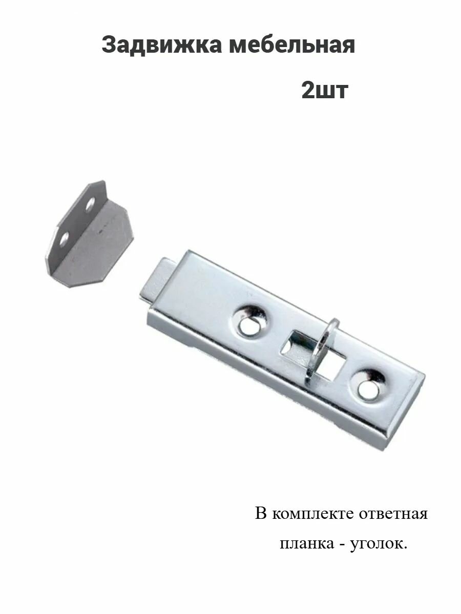 Шпингалет, защелка мебельная, щеколда, задвижка 2шт