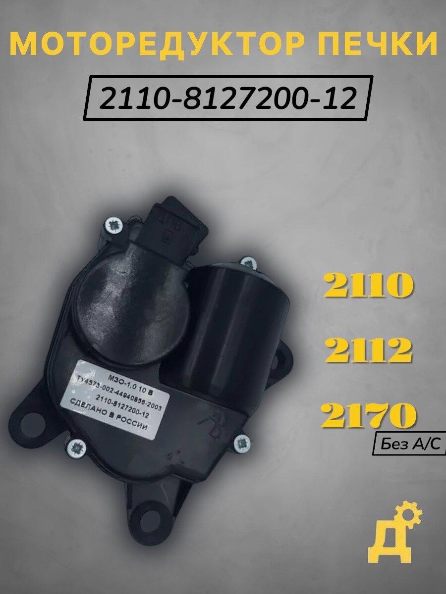 Моторедуктор, микроредуктор заслонки отопителя для ВАЗ 2110, 2111, 2112 нового образца (Н/О)