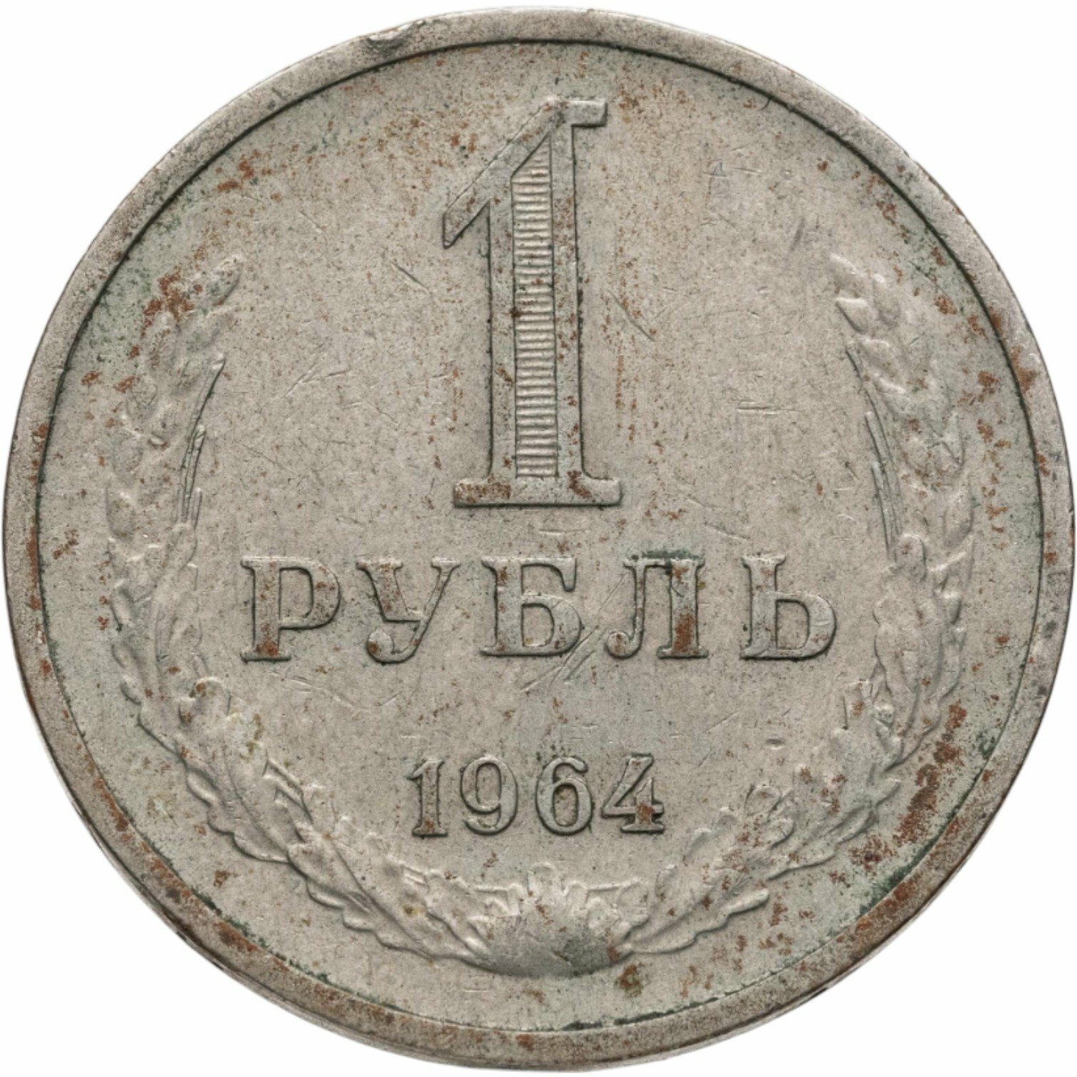 1 рубль 1964, Мельхиор медь-никель, в сохранности VF-XF