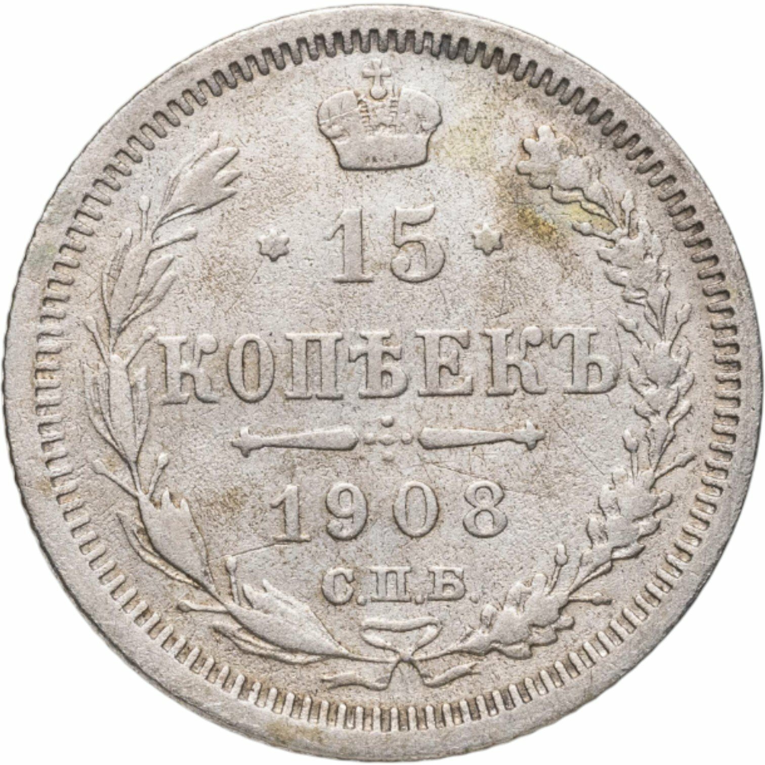 15 копеек 1908 СПБ-ЭБ, Серебро 500, в сохранности VF