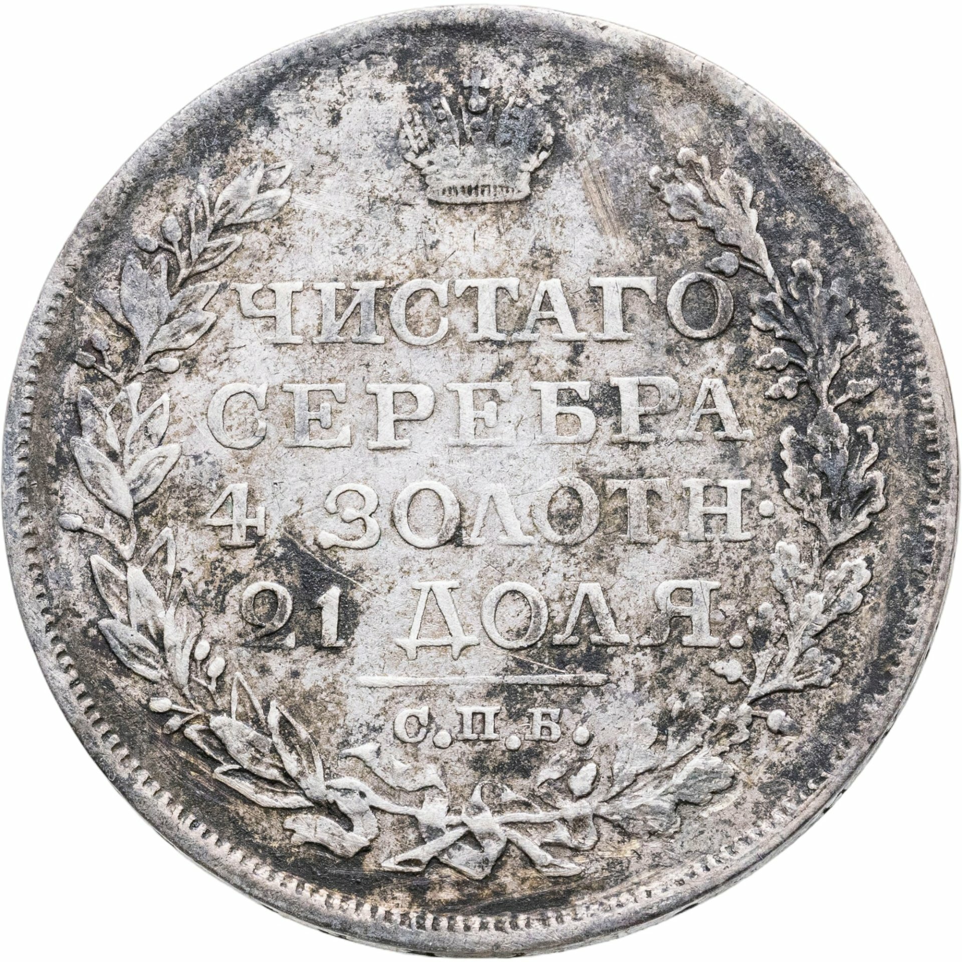 1 рубль 1818 СПБ-ПС орёл образца 1812 г , скипетр длиннее, Серебро 868, в сохранности VF