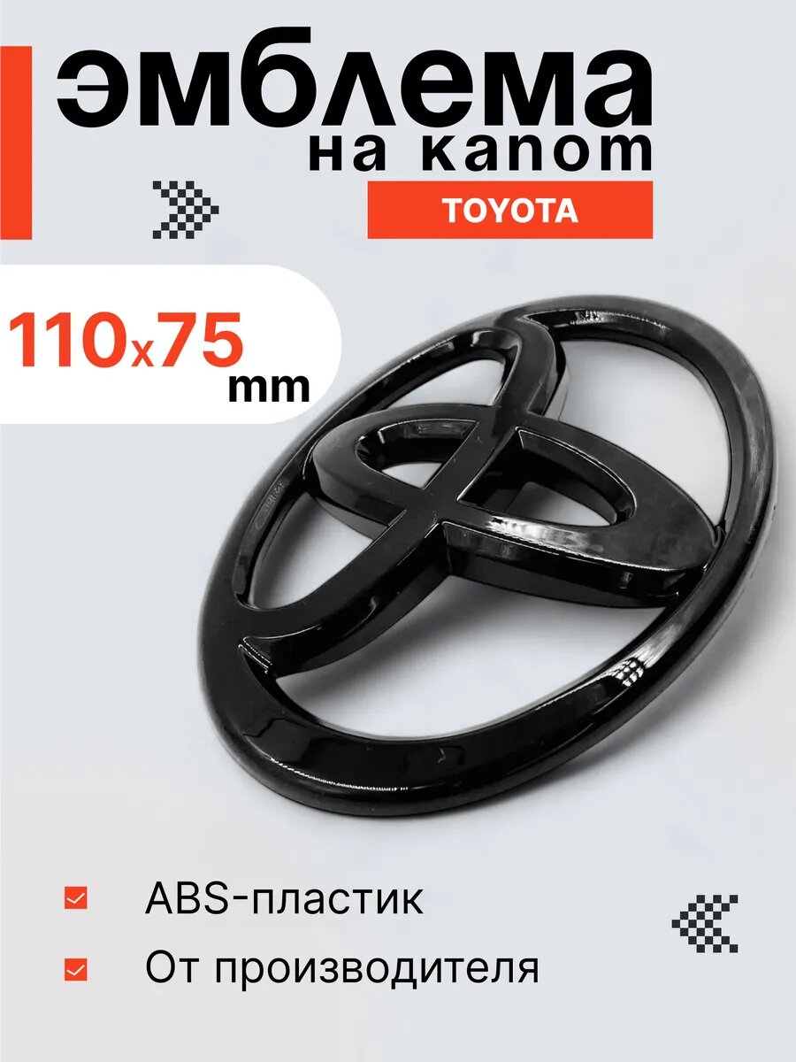Эмблема TOYOTA Шильдик Тойота 110х75mm глянцевый