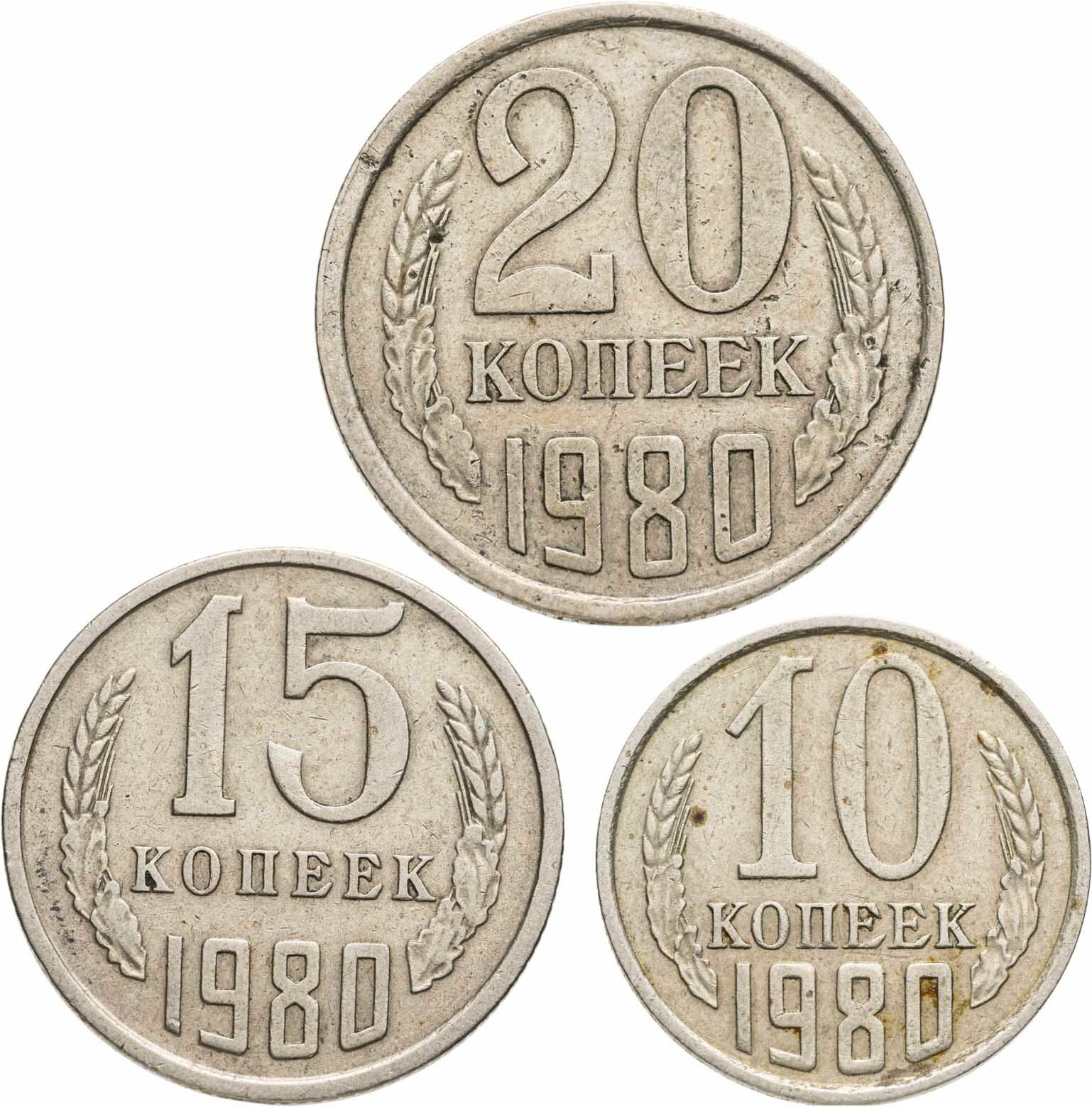Набор из 3х монет СССР 10, 15 и 20 копеек 1980, Мельхиор медь-никель, в сохранности XF
