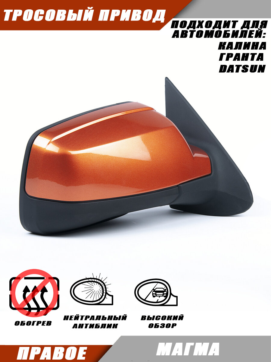Зеркало заднего вида правое на Лада Гранта 2190 Калина 1117 1118 тросовый привод, цвет Магма. Salina 11180-8201020-01