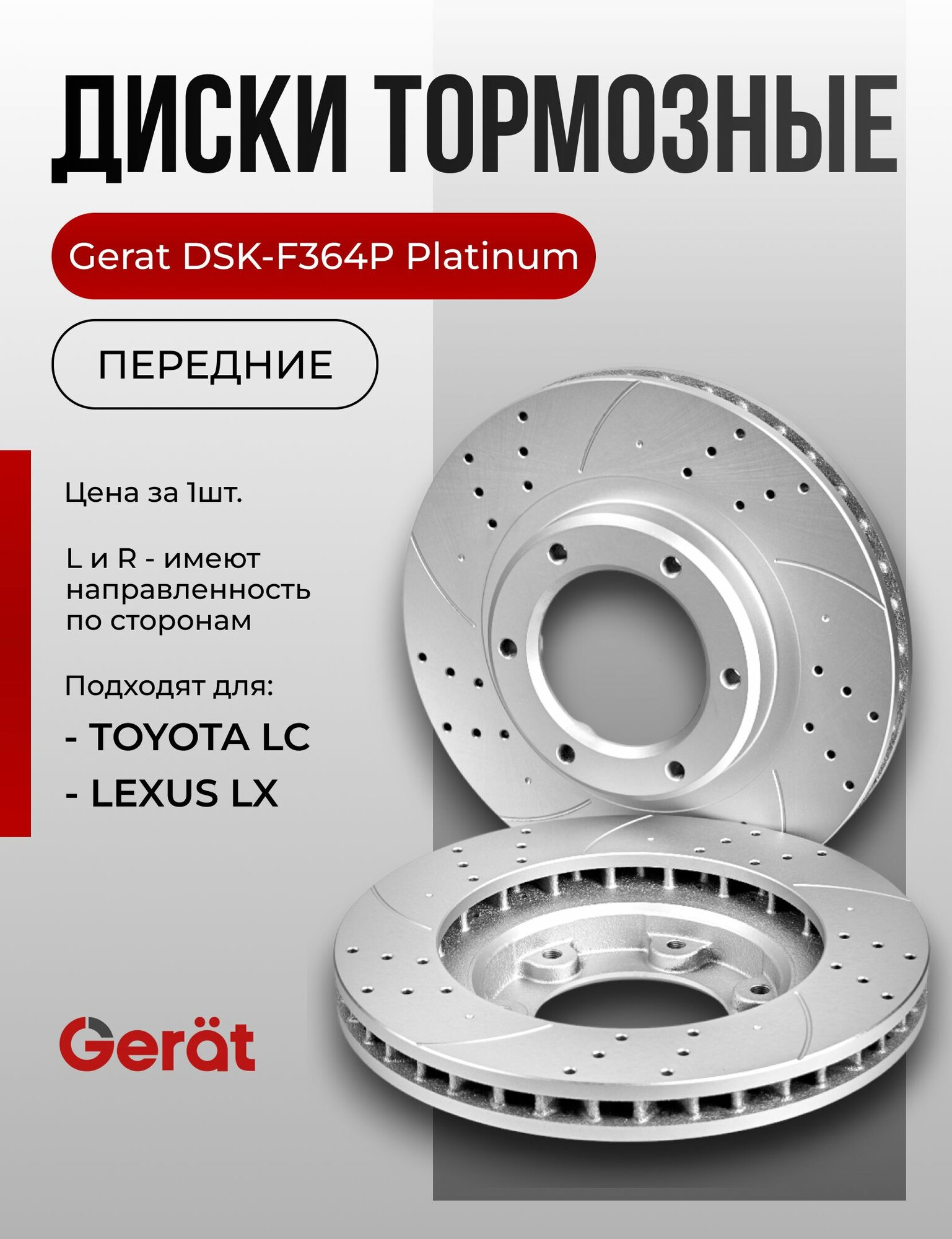 Тормозной диск Gerat DSK-F364P (передний) Platinum