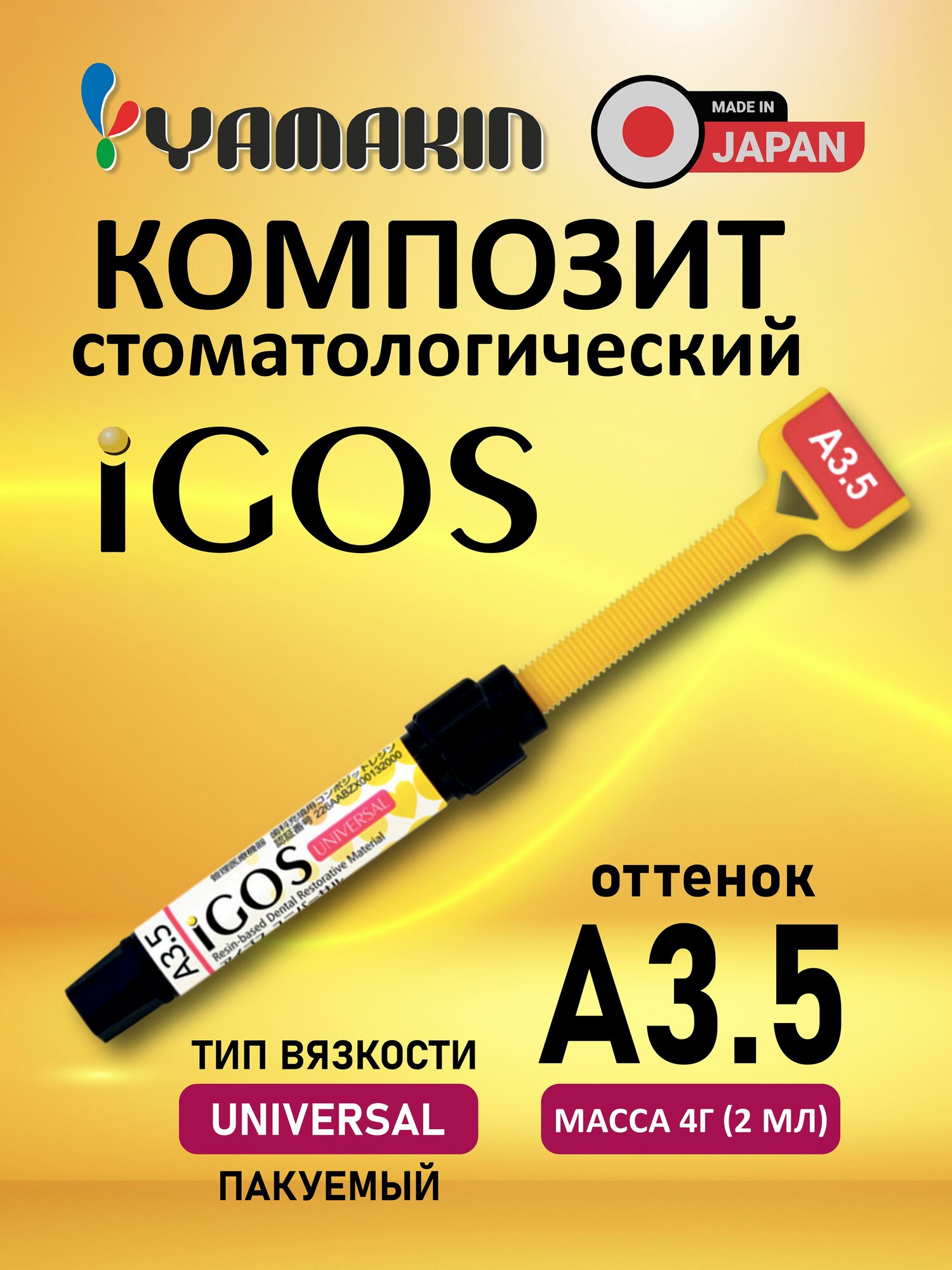 Материал стоматологический пломбировочный iGOS Universal цирконосодержащий, светоотверждаемый, композитный, универсальный.4г(2мл), оттенок A3.5-1шт./уп, YAMAKIN