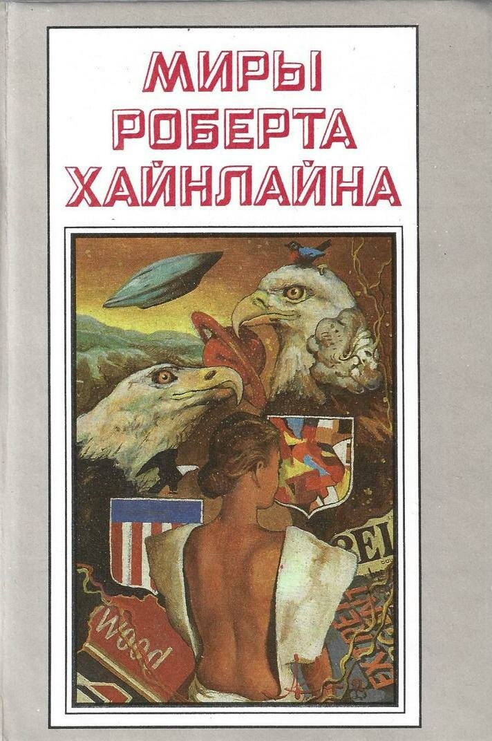 Миры Роберта Хайнлайна. Книга 1