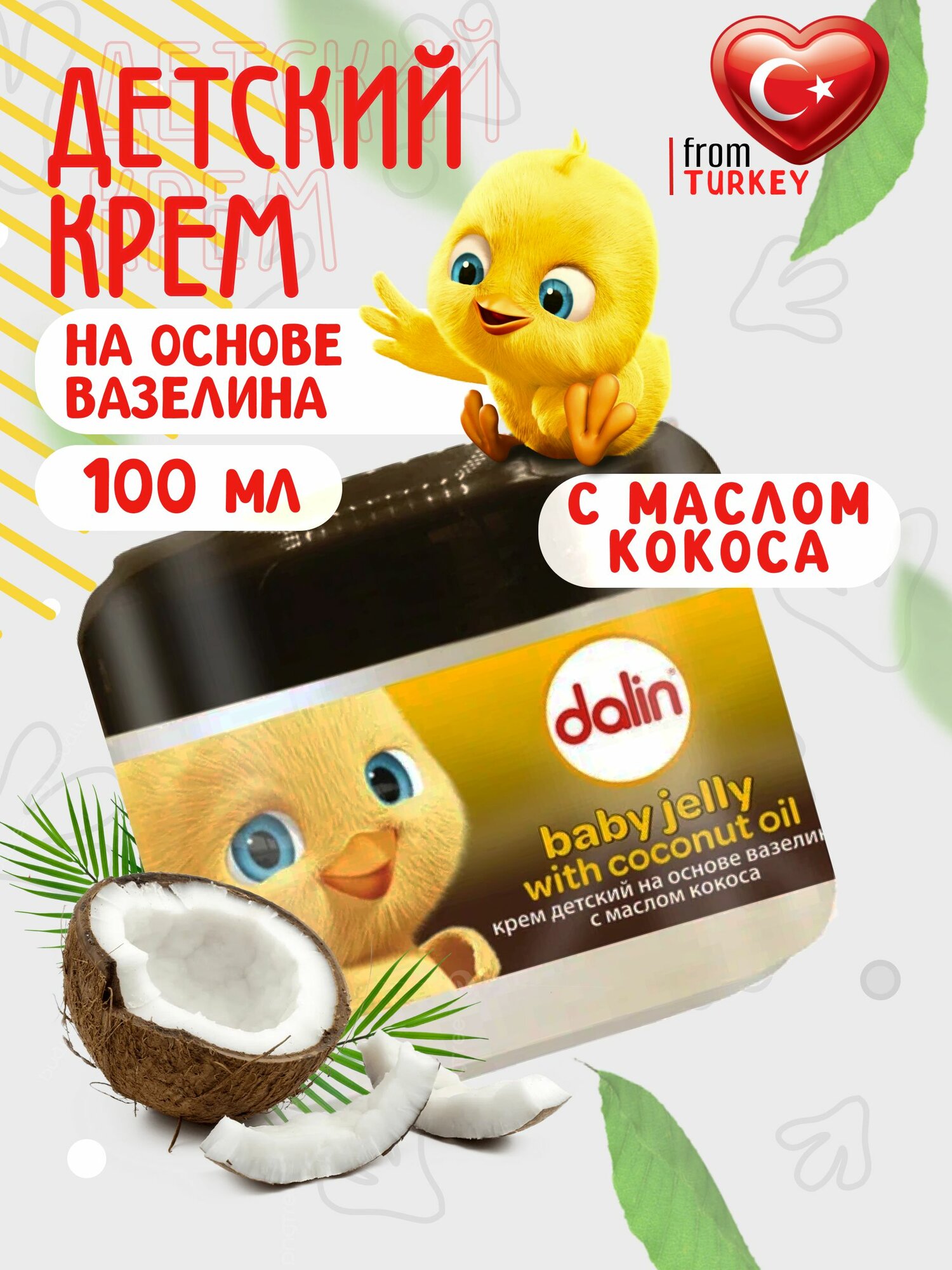 Детский крем на основе вазелина Dalin для увлажнения, защита от опрелостей, для массажа 100 мл