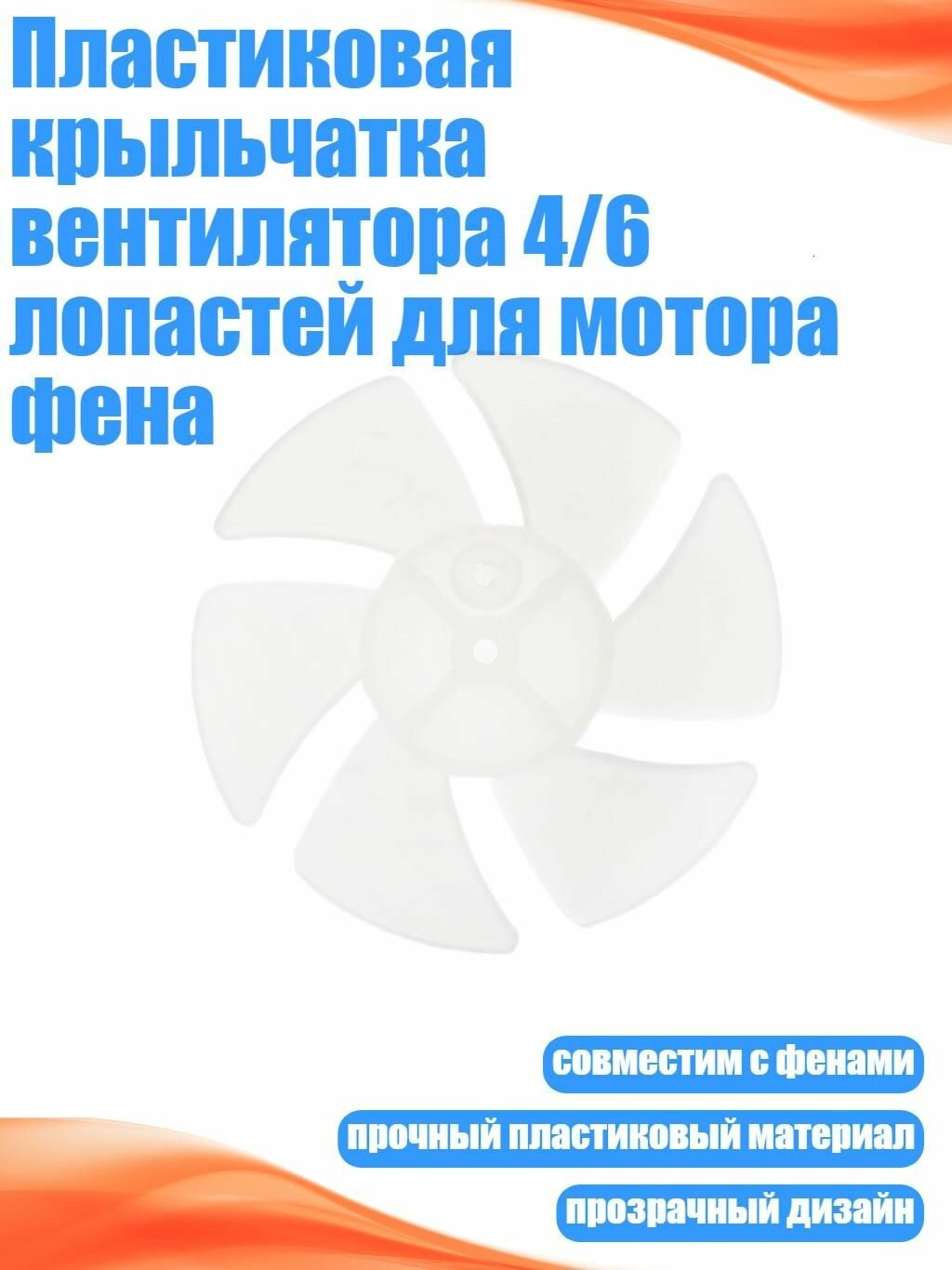 Пластиковая крыльчатка вентилятора 4/6 лопастей для мотора фена, - 6