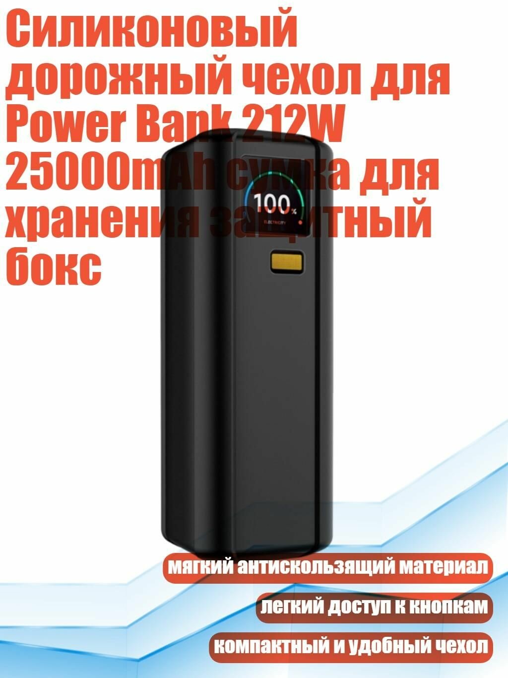 Силиконовый дорожный чехол для Power Bank 212W 25000mAh сумка для хранения защитный бокс, Черный
