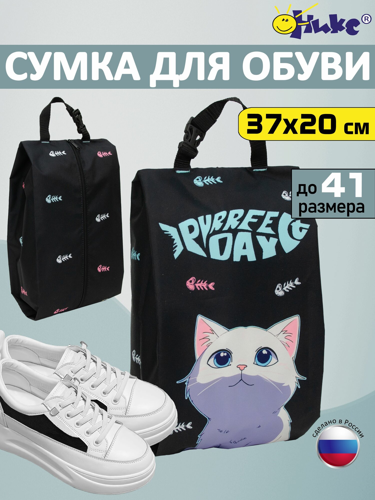 Сумка для обуви оникс Белый кот для школы, для сменной обуви, для хранения