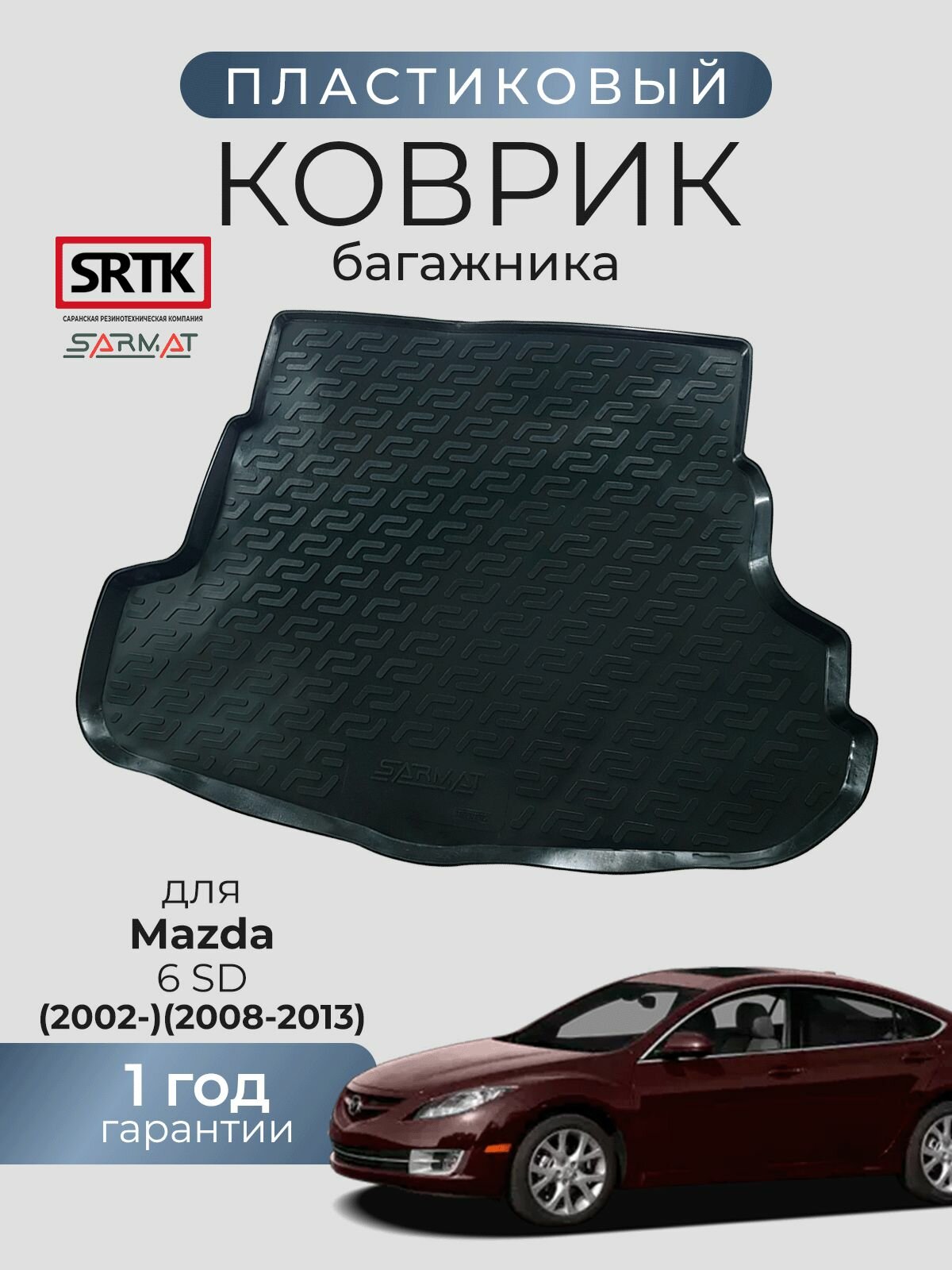Коврик багажника пластиковый для Mazda 6 sd (2002-)2008-2013)/Мазда 6 седан SRTK/сртк