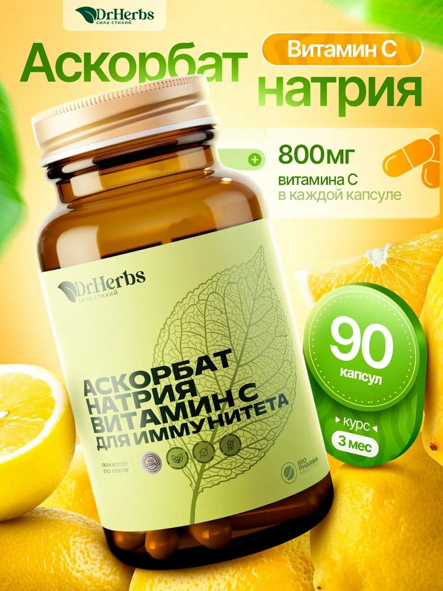 Аскорбат натрия, витамин С для иммунитета, биодоступная форма, 90 капсул