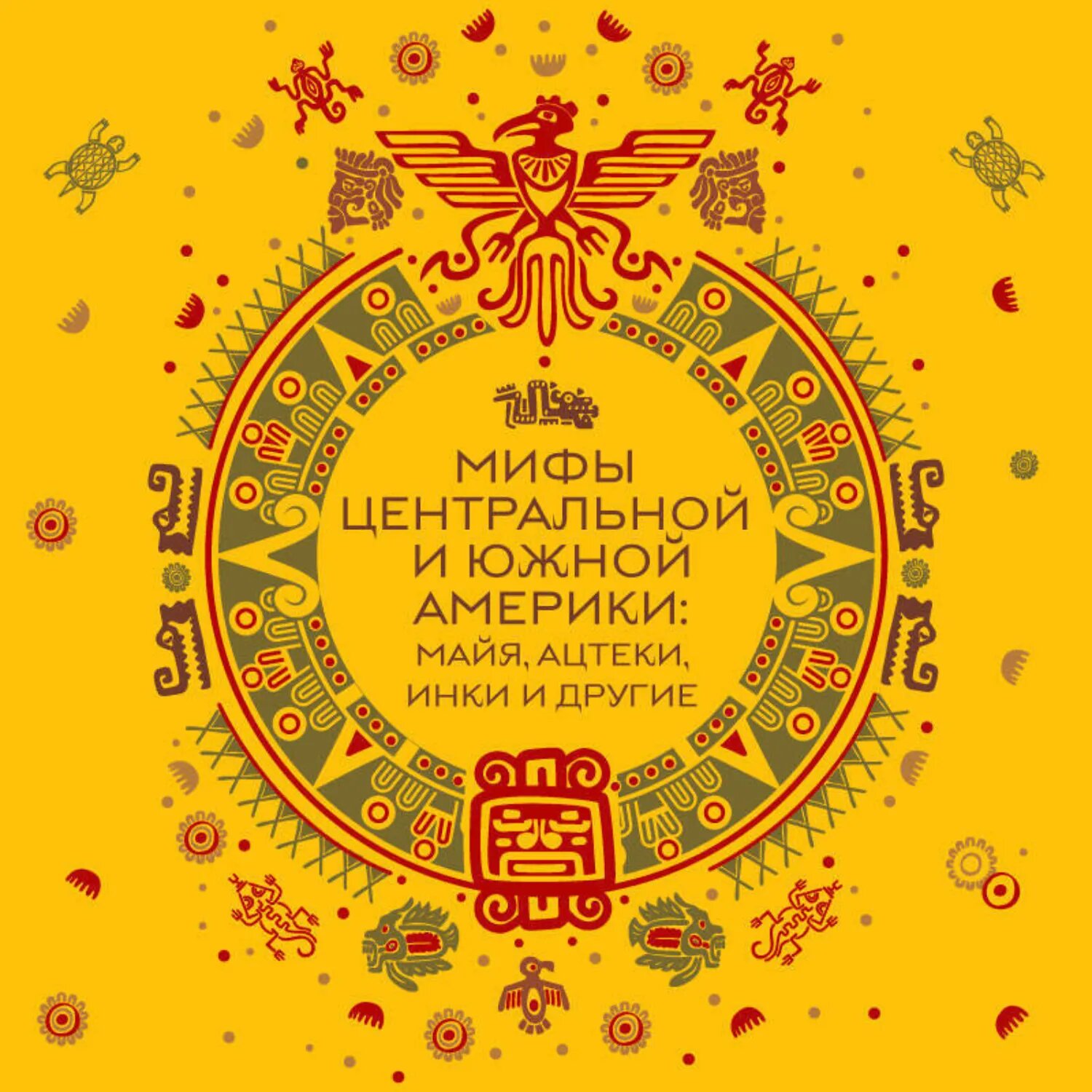Мифы Центральной и Южной Америки: майя, ацтеки, инки и другие [Аудиокнига]