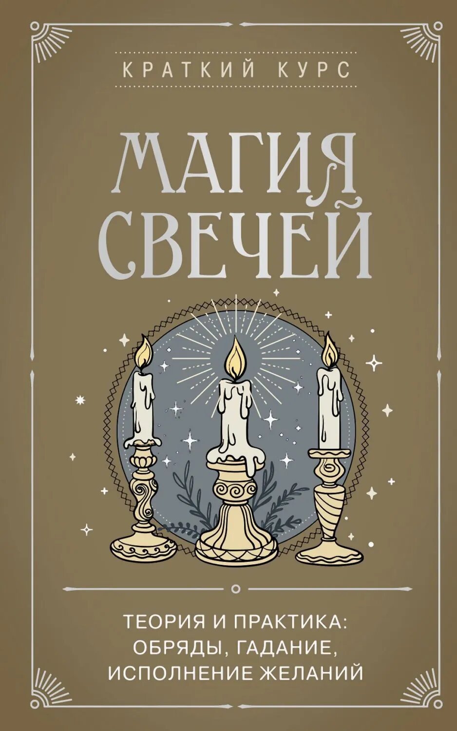 Магия свечей. Теория и практика: обряды, гадание, исполнение желаний [Цифровая книга]