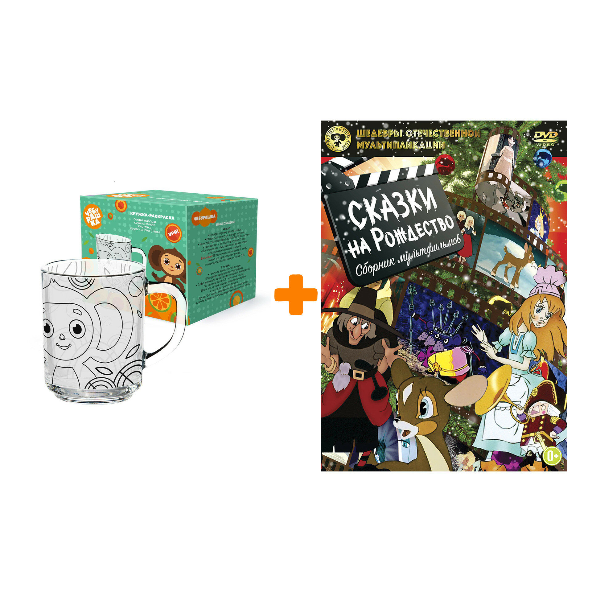 Сказки На Рождество (DVD) + Кружка "Чебурашка" (с красками и кисточкой)