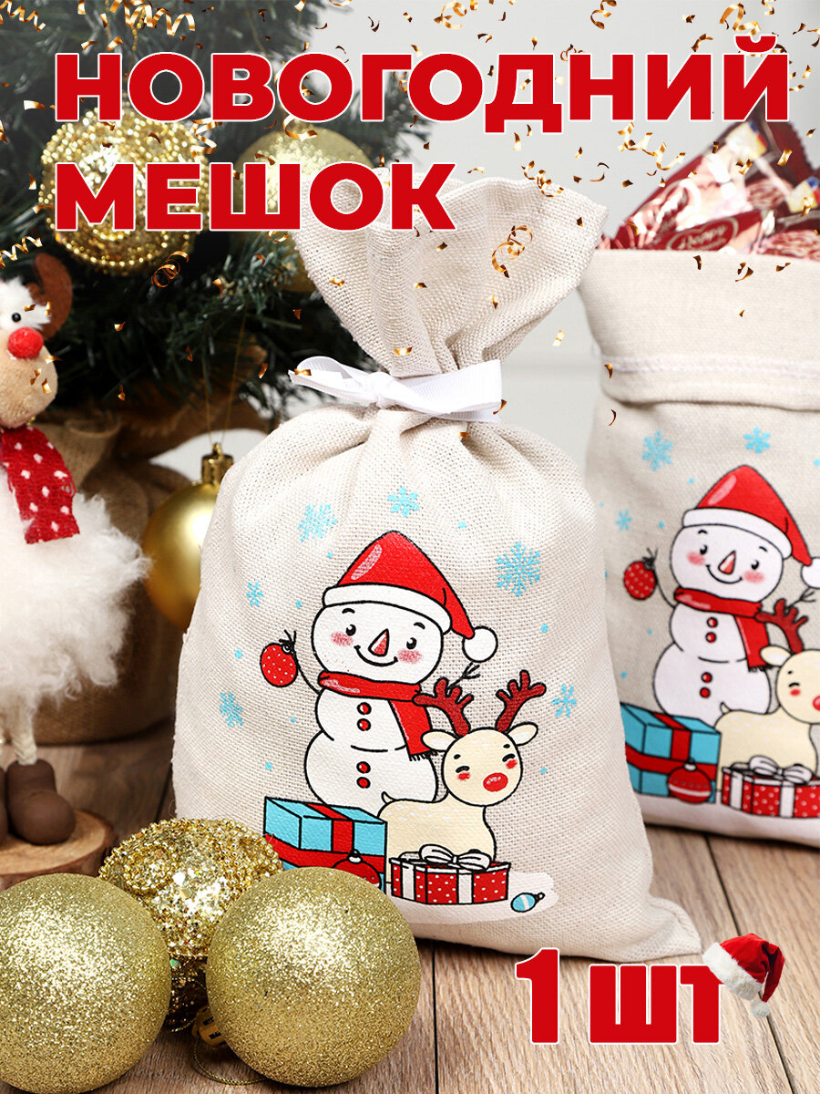 Мешок подарочный Bio-Line "Новый год", бежевый, новогодний дизайн