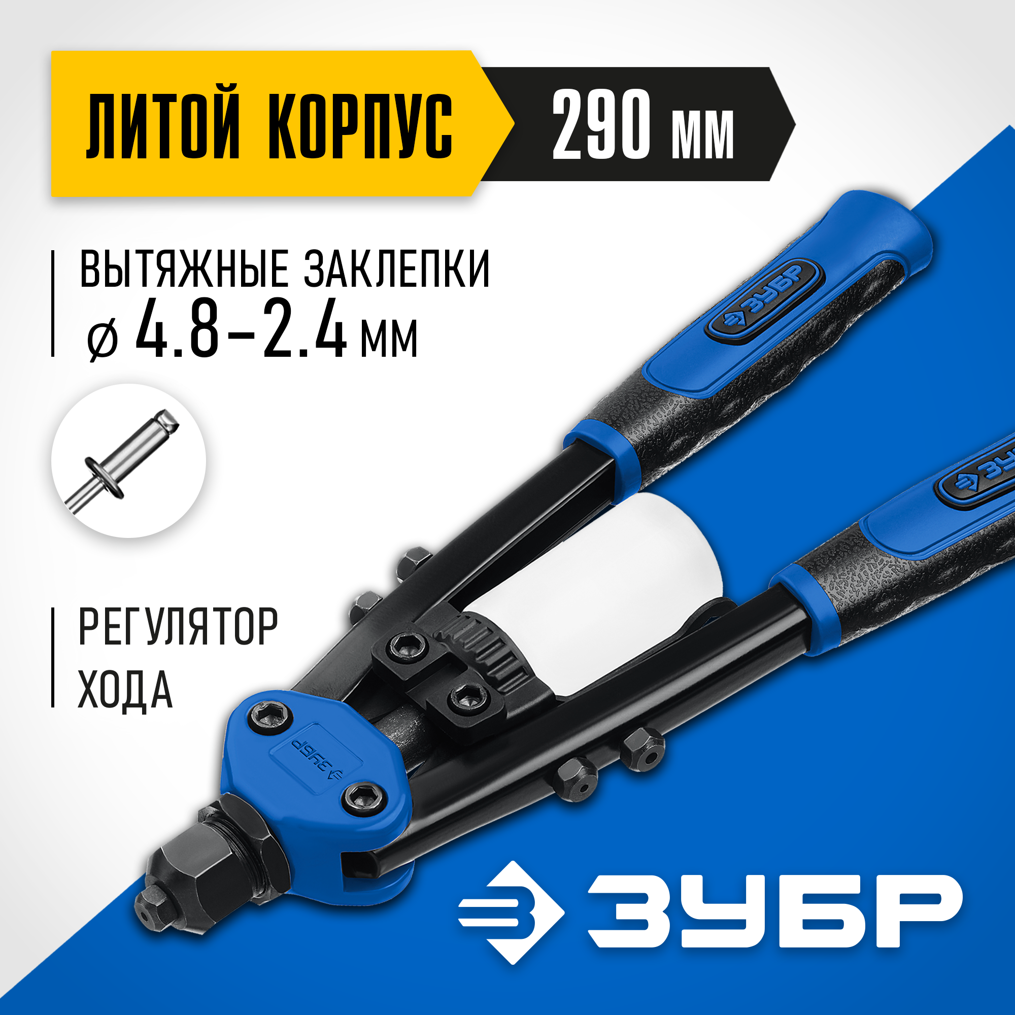 ЗУБР МХ500, 2.4 - 4.8 мм, 290 мм, компактный двуручный заклепочник, Профессионал (31032)