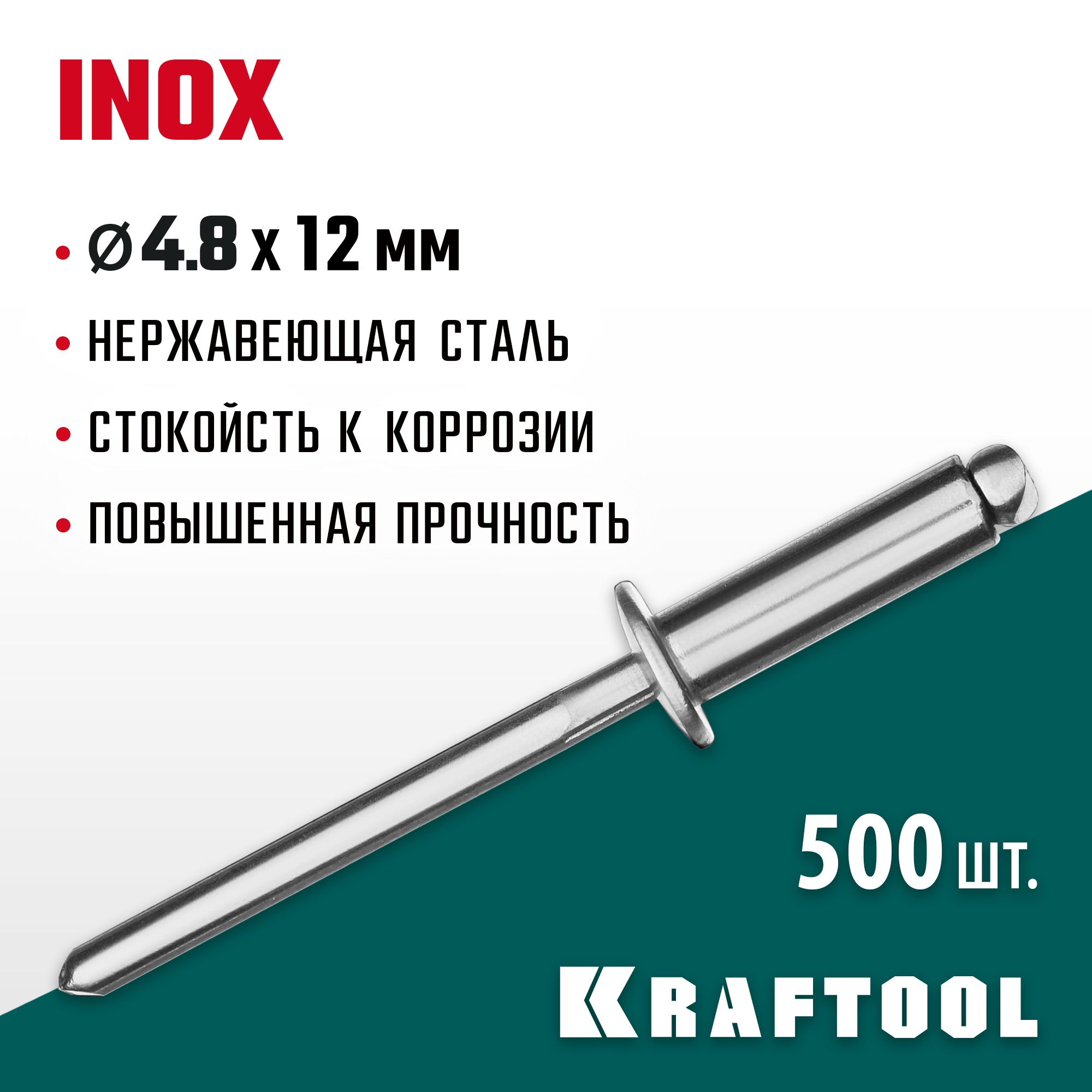 KRAFTOOL Inox, 4.8 x 12 мм, 500 шт, нержавеющие заклепки (311705-48-12)