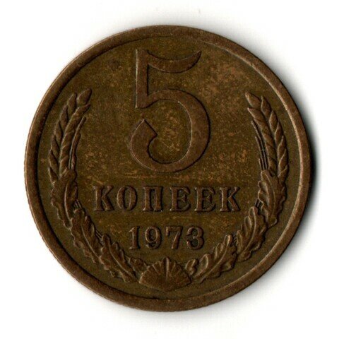 5 копеек 1973 год