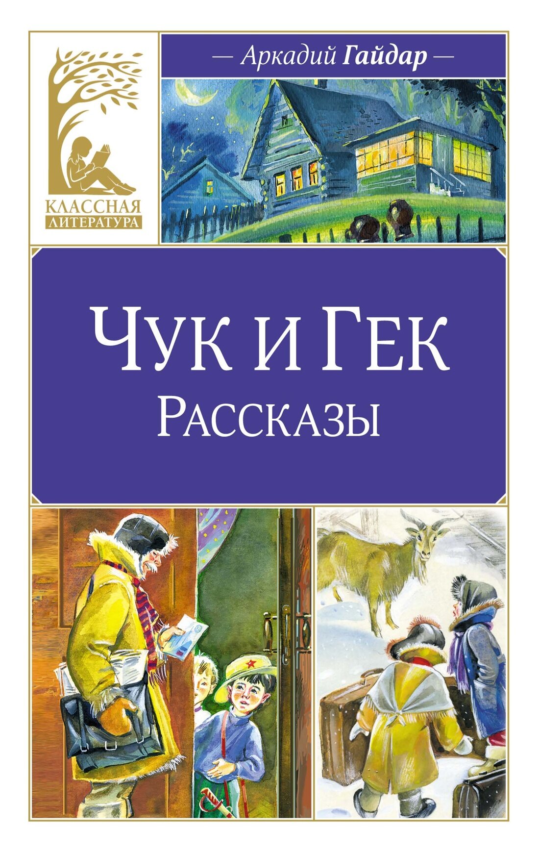 Чук и Гек. Рассказы / Гайдар А.
