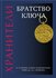 Хранители. Братство ключа
