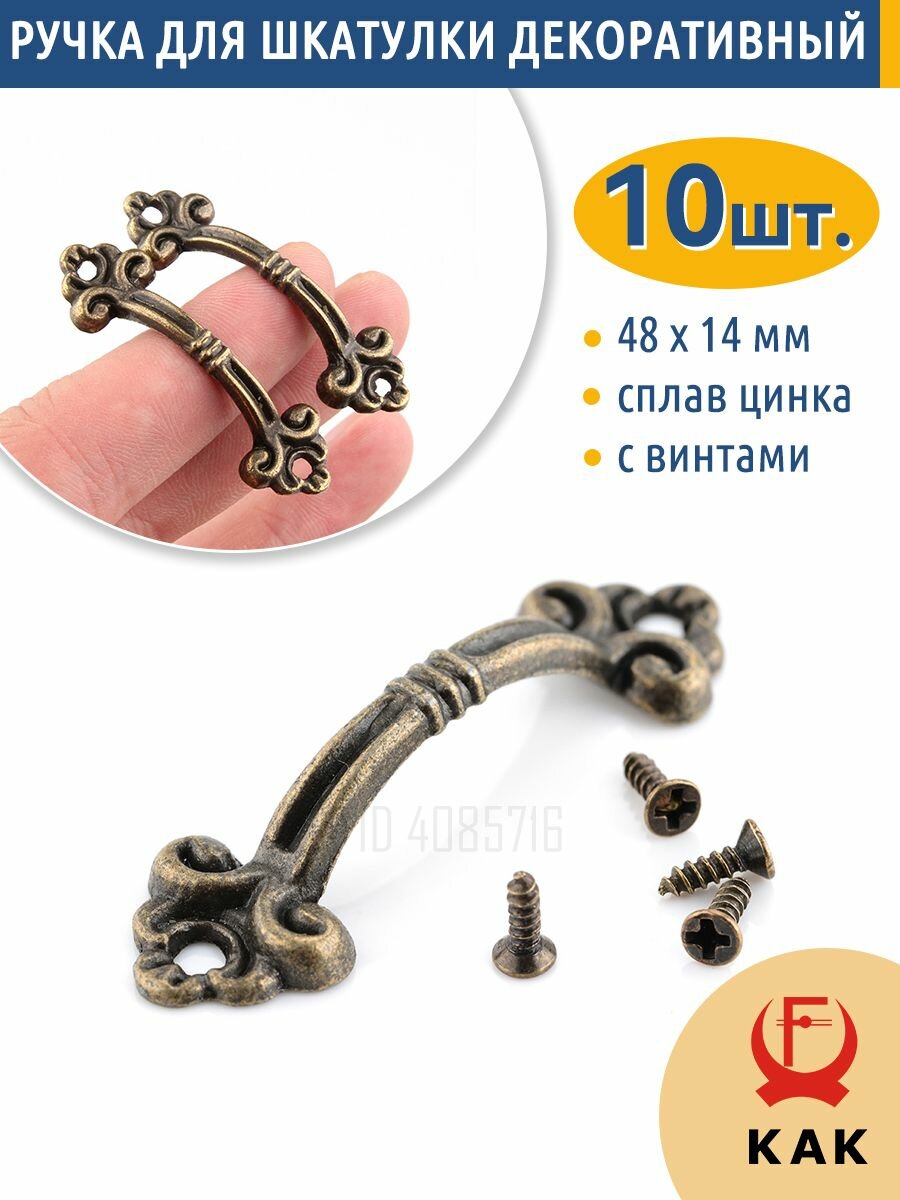 Ручки для шкатулки 10 шт с винтами, винтажная фурнитура цинковый сплав 48х14 мм, декоративная ручка для сундука, шкатулки, комода, DIY творчество