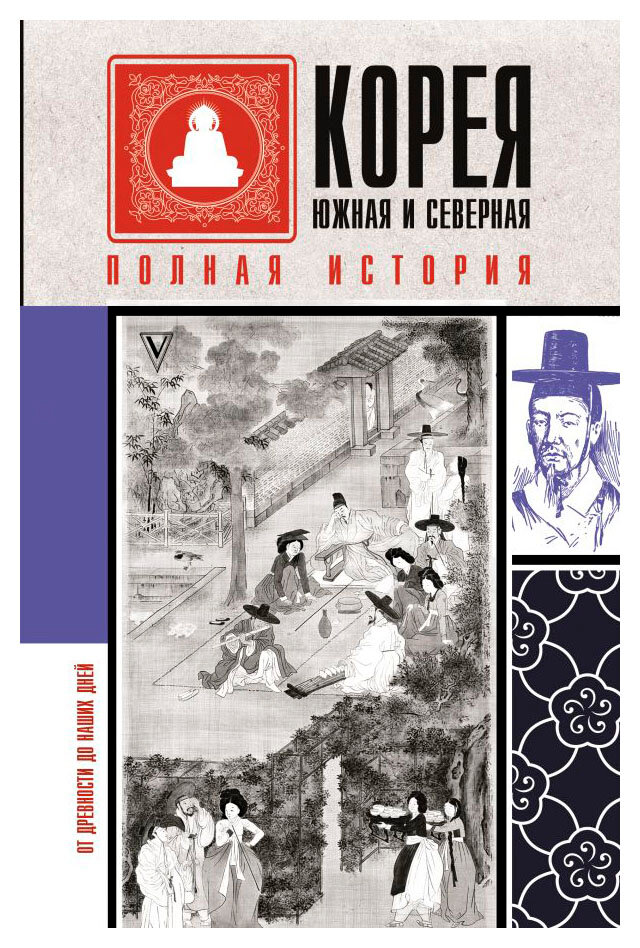 Корея Южная и Северная. Полная история / Чжунхо Сон