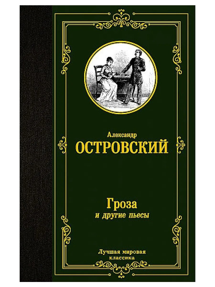 Гроза и другие пьесы