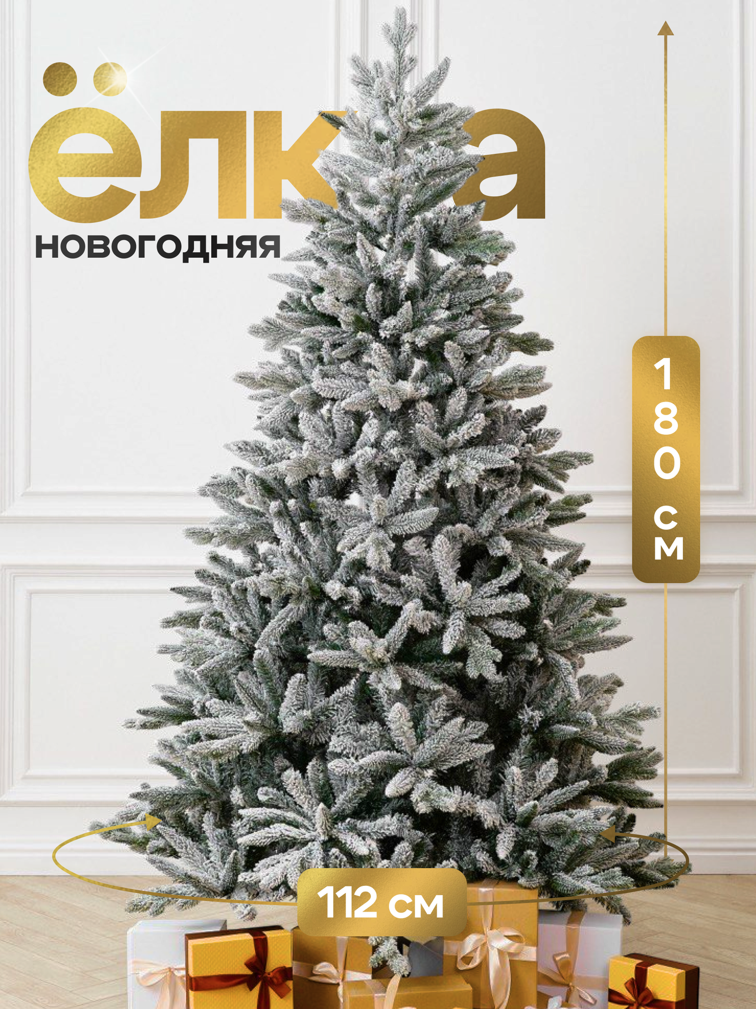 Елка искусственная BINOSHE Noel заснеженная 180 см/елка искусственная литая