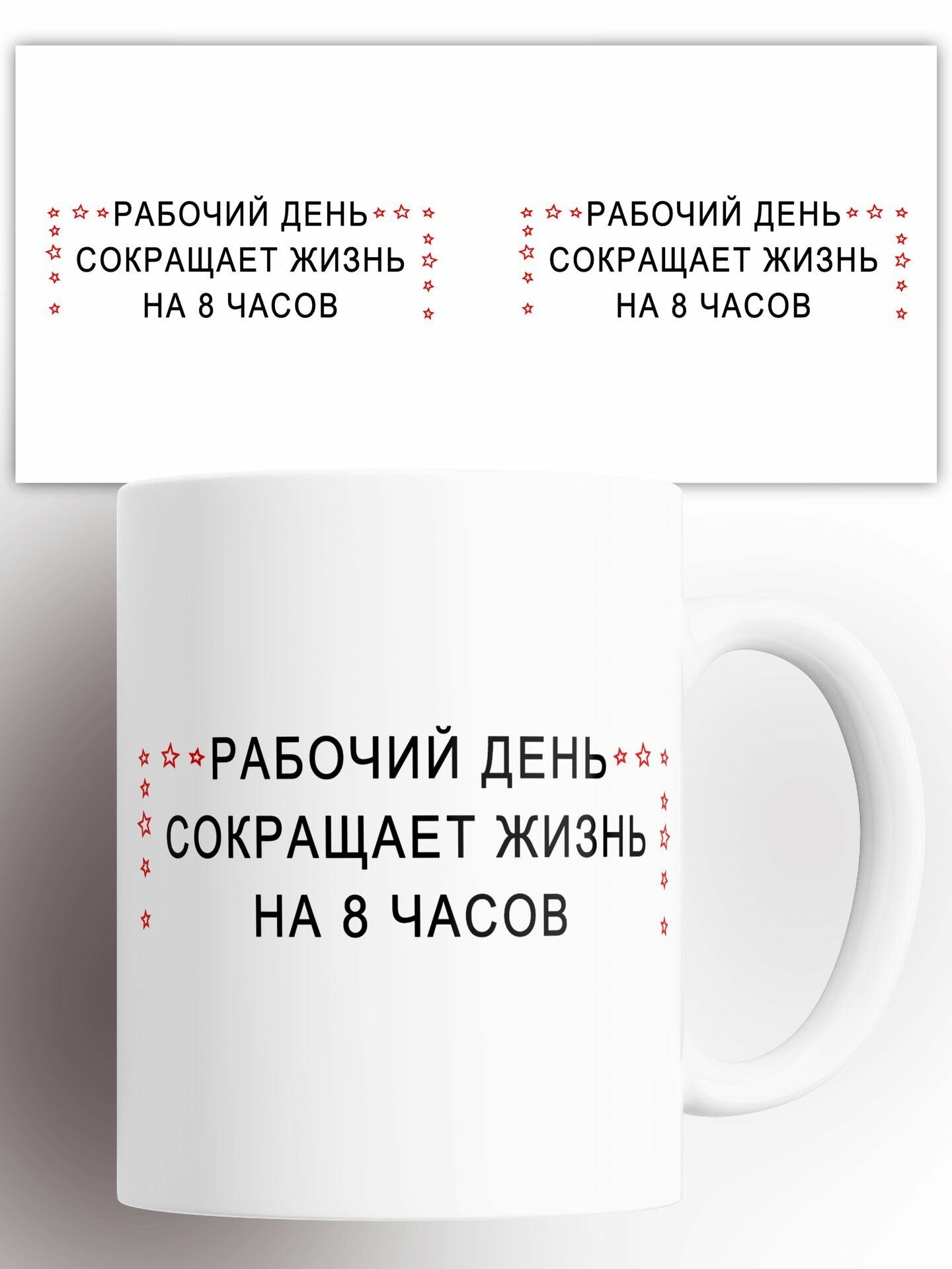 Кружка Рабочий день сокращает жизнь на 8 часов 330 мл, материал керамика, 1 шт.