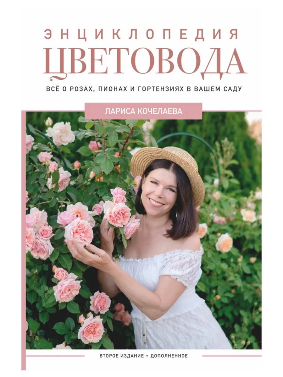 Энциклопедия цветовода