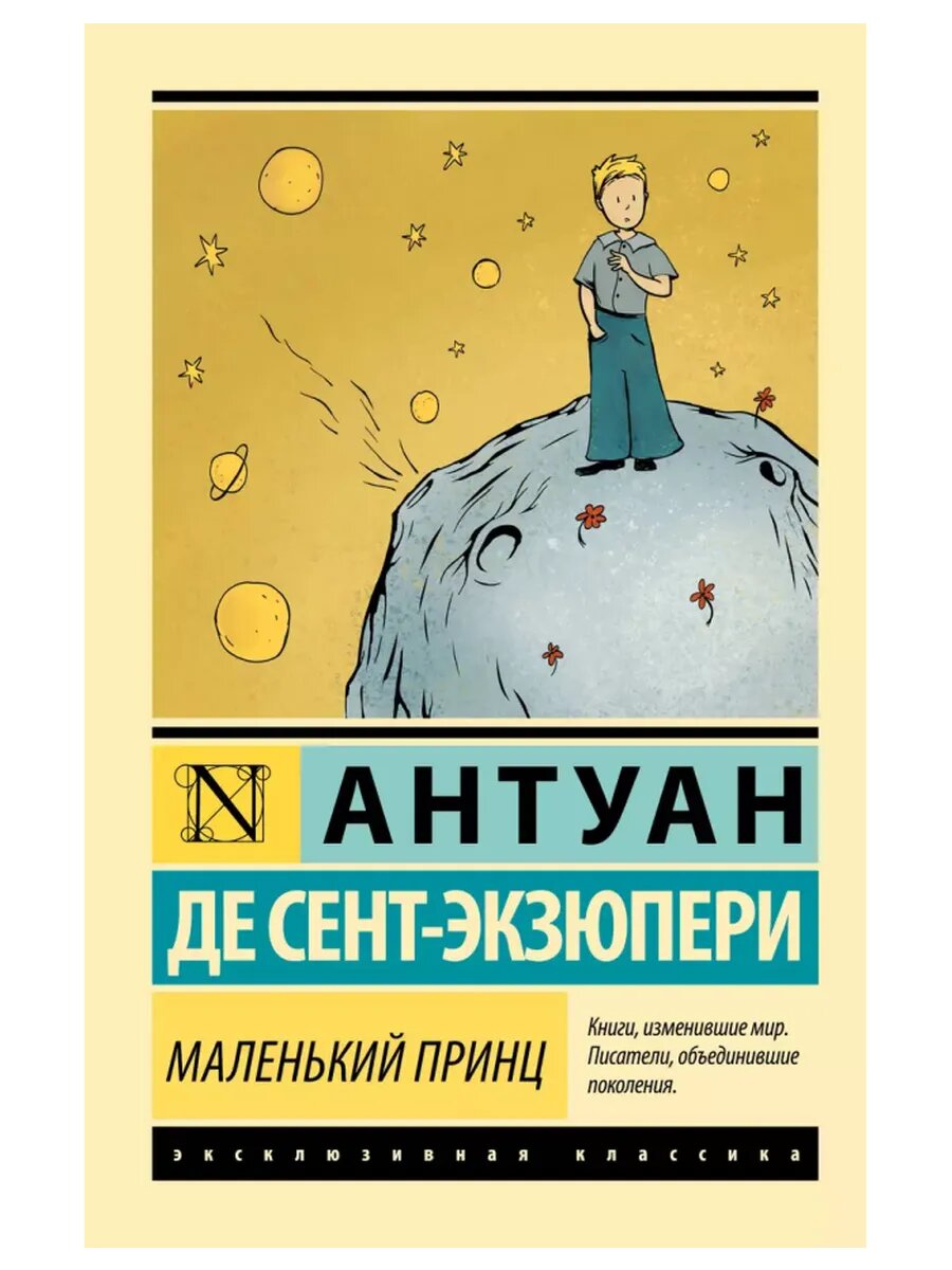 Маленький принц